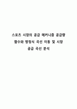 스포츠 시장의 공급 메커니즘 공급량 함수와 방정식 곡선 이동 및 시장 공급 곡선 분석-1페이지