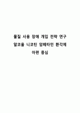 물질 사용 장애 개입 전략 연구 알코올 니코틴 암페타민 환각제 아편 중심-1페이지