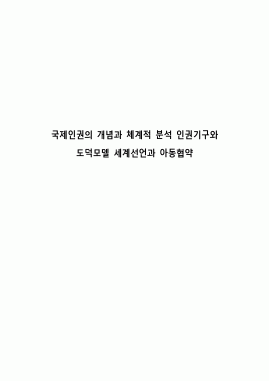 국제인권의 개념과 체계적 분석 인권기구와 도덕모델 세계선언과 아동협약-1페이지
