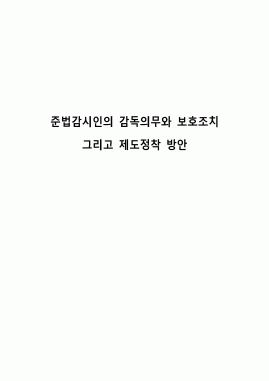 준법감시인의 감독의무와 보호조치 그리고 제도정착 방안-1페이지