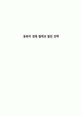 동북아 경제 협력과 발전 전략-1페이지