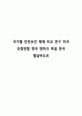 국가별 안전보건 체계 비교 연구 미국 유럽연합 영국 덴마크 독일 한국 엘살바도르-1페이지