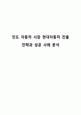 인도 자동차 시장 현대자동차 진출 전략과 성공 사례 분석-1페이지