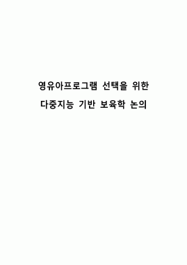영유아프로그램 선택을 위한 다중지능 기반 보육학 논의-1페이지