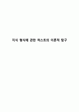 지식 형식에 관한 허스트의 이론적 탐구-1페이지