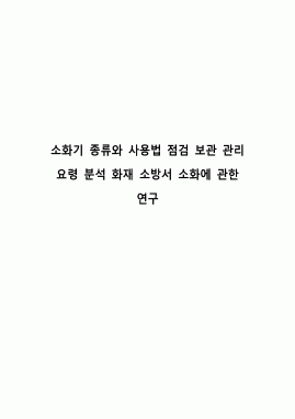소화기 종류와 사용법 점검 보관 관리 요령 분석 화재 소방서 소화에 관한 연구-1페이지