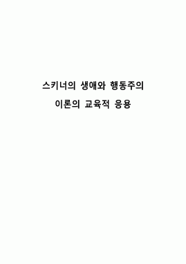 스키너의 생애와 행동주의 이론의 교육적 응용-1페이지