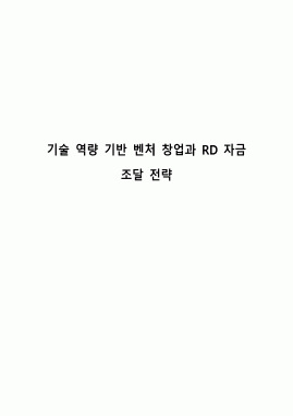 기술 역량 기반 벤처 창업과 RD 자금 조달 전략-1페이지