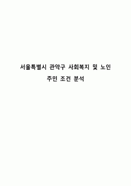 서울특별시 관악구 사회복지 및 노인 주민 조건 분석-1페이지