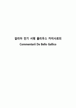 갈리아 전기 서평 율리우스 카이사르의 Commentarii De Bello Gallico-1페이지