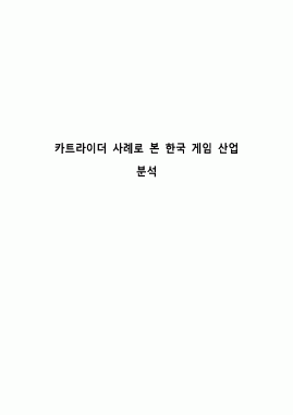 카트라이더 사례로 본 한국 게임 산업 분석-1페이지