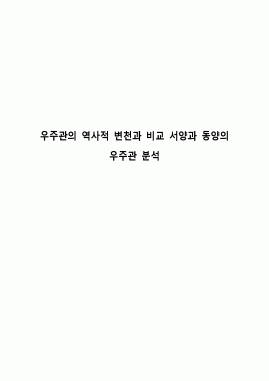우주관의 역사적 변천과 비교 서양과 동양의 우주관 분석-1페이지