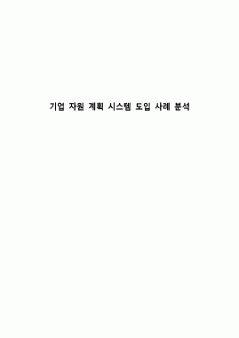 기업 자원 계획 시스템 도입 사례 분석-1페이지