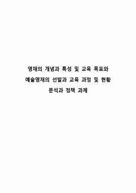 영재의 개념과 특성 및 교육 목표와 예술영재의 선발과 교육 과정 및 현황 분석과 정책 과제-1페이지