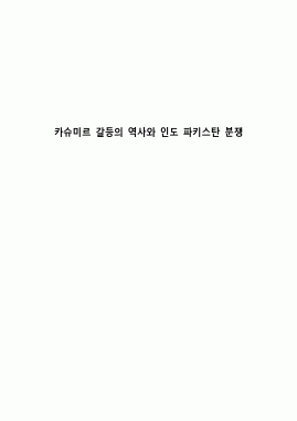 카슈미르 갈등의 역사와 인도 파키스탄 분쟁-1페이지