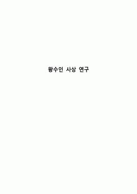 왕수인 사상 연구-1페이지