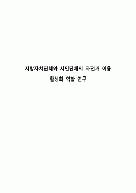 지방자치단체와 시민단체의 자전거 이용 활성화 역할 연구-1페이지