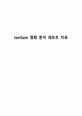 IamSam 영화 분석 레포트 자료-1페이지