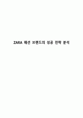 ZARA 패션 브랜드의 성공 전략 분석-1페이지