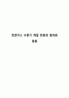 천연가스 수증기 개질 반응의 원리와 응용-1페이지