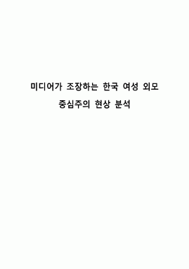 미디어가 조장하는 한국 여성 외모 중심주의 현상 분석-1페이지