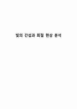 빛의 간섭과 회절 현상 분석-1페이지
