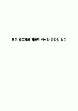 흑인 오르페의 영화적 해석과 문화적 의미-1페이지