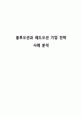 블루오션과 레드오션 기업 전략 사례 분석-1페이지
