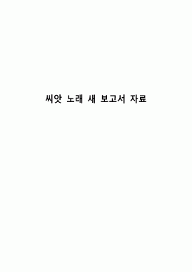 씨앗 노래 새 보고서 자료-1페이지