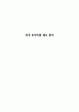 미국 토지이용 제도 분석-1페이지