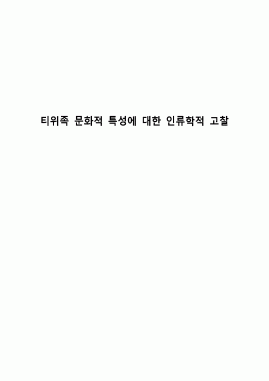 티위족 문화적 특성에 대한 인류학적 고찰-1페이지