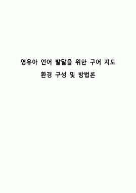 영유아 언어 발달을 위한 구어 지도 환경 구성 및 방법론-1페이지