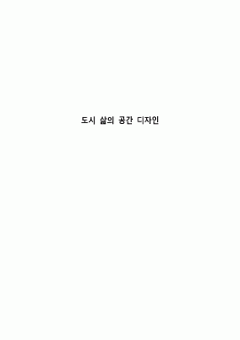 도시 삶의 공간 디자인-1페이지