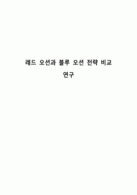 레드 오션과 블루 오션 전략 비교 연구-1페이지