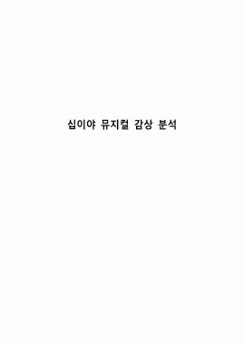 십이야 뮤지컬 감상 분석-1페이지