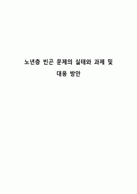 노년층 빈곤 문제의 실태와 과제 및 대응 방안-1페이지