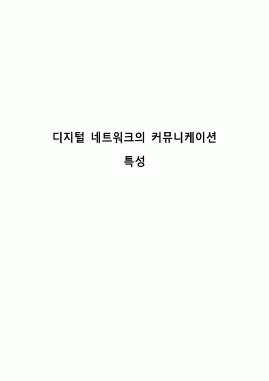 디지털 네트워크의 커뮤니케이션 특성-1페이지