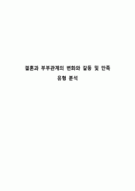 결혼과 부부관계의 변화와 갈등 및 만족 유형 분석-1페이지