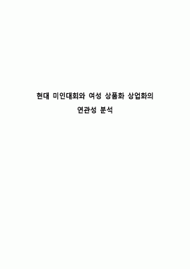 현대 미인대회와 여성 상품화 상업화의 연관성 분석-1페이지
