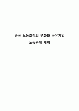 중국 노동조직의 변화와 국유기업 노동관계 개혁-1페이지