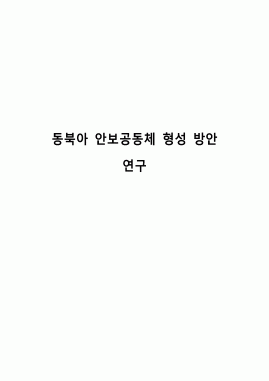 동북아 안보공동체 형성 방안 연구-1페이지