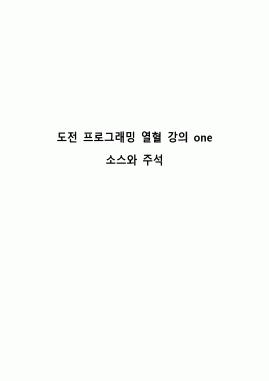 도전 프로그래밍 열혈 강의 one 소스와 주석-1페이지