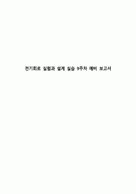 전기회로 실험과 설계 실습 9주차 예비 보고서-1페이지