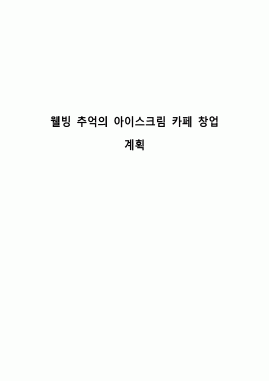 웰빙 추억의 아이스크림 카페 창업 계획-1페이지