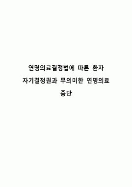 연명의료결정법에 따른 환자 자기결정권과 무의미한 연명의료 중단-1페이지