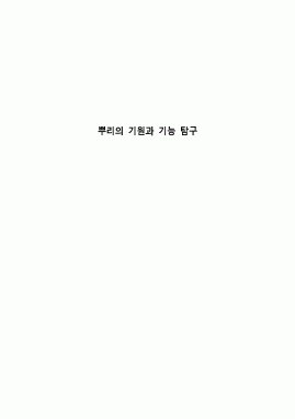 뿌리의 기원과 기능 탐구-1페이지