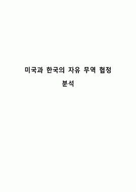 미국과 한국의 자유 무역 협정 분석-1페이지