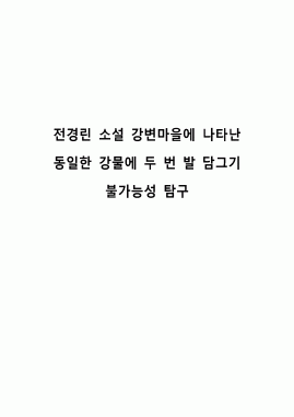 전경린 소설 강변마을에 나타난 동일한 강물에 두 번 발 담그기 불가능성 탐구-1페이지