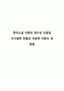 한국소설 이론의 재구성 조동일 이기철학 전통과 국문학 이론의 새 방향-1페이지
