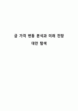금 가격 변동 분석과 미래 전망 대안 탐색-1페이지